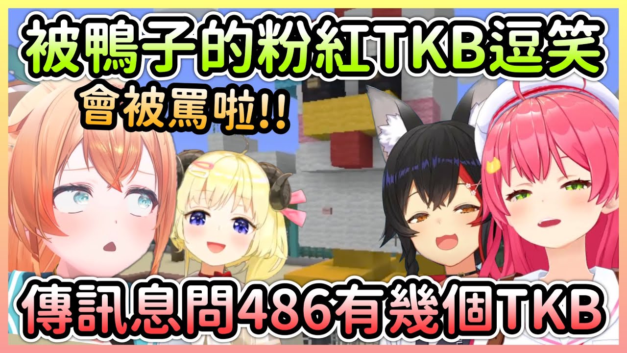 狼媽表示486的TKB的有兩個，為了查證還當場傳訊息給486 w【櫻巫女×星街彗星×大神澪×角卷綿芽×風真伊呂波】【Hololive中文】 | Hololive烤肉架協會