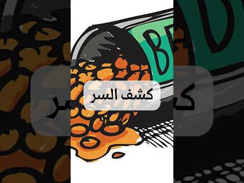 ما معنى spill the beans ؟ #shorts 