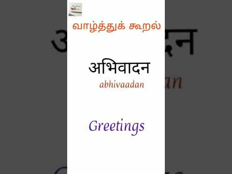 Greetings part1/Learn Basic Hindi words From Tamil/JeHas