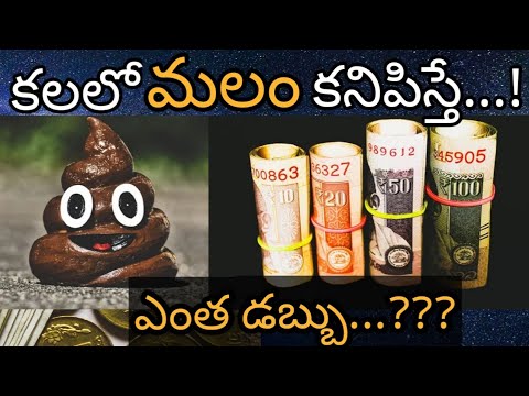 కలలో మలం కనిపిస్తే || Kalalo Malam Kanipiste || Poop in Dream Hindu Meaning