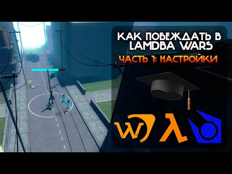 Steam Community :: Video :: LAMBDA WARS ГАЙД - ПУТЬ К ПОБЕДЕ [1 часть]