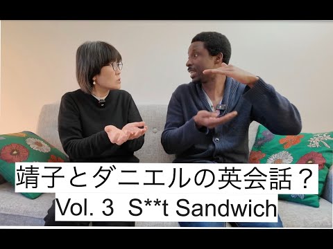 光浦靖子とダニエルの英会話? S**t Sandwich とはなんぞや?