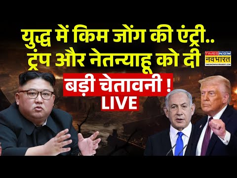 America Attack On Iran Live : Israel Iran War में Kim Jong Un की एंट्री | Trump | Netanyahu