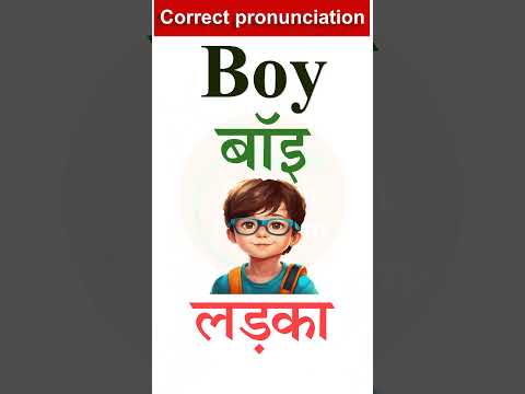 BOY | लड़का का अंग्रेजी | Pronunciation and Hindi meaning of Boy | English words | #shorts
