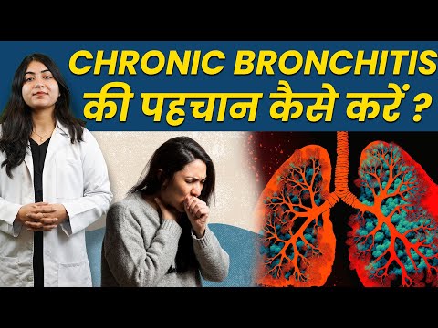 Bronchitis क्या होता है | ब्रोंकाइटिस के कारण और लक्षण | Causes and Symptoms of Bronchitis