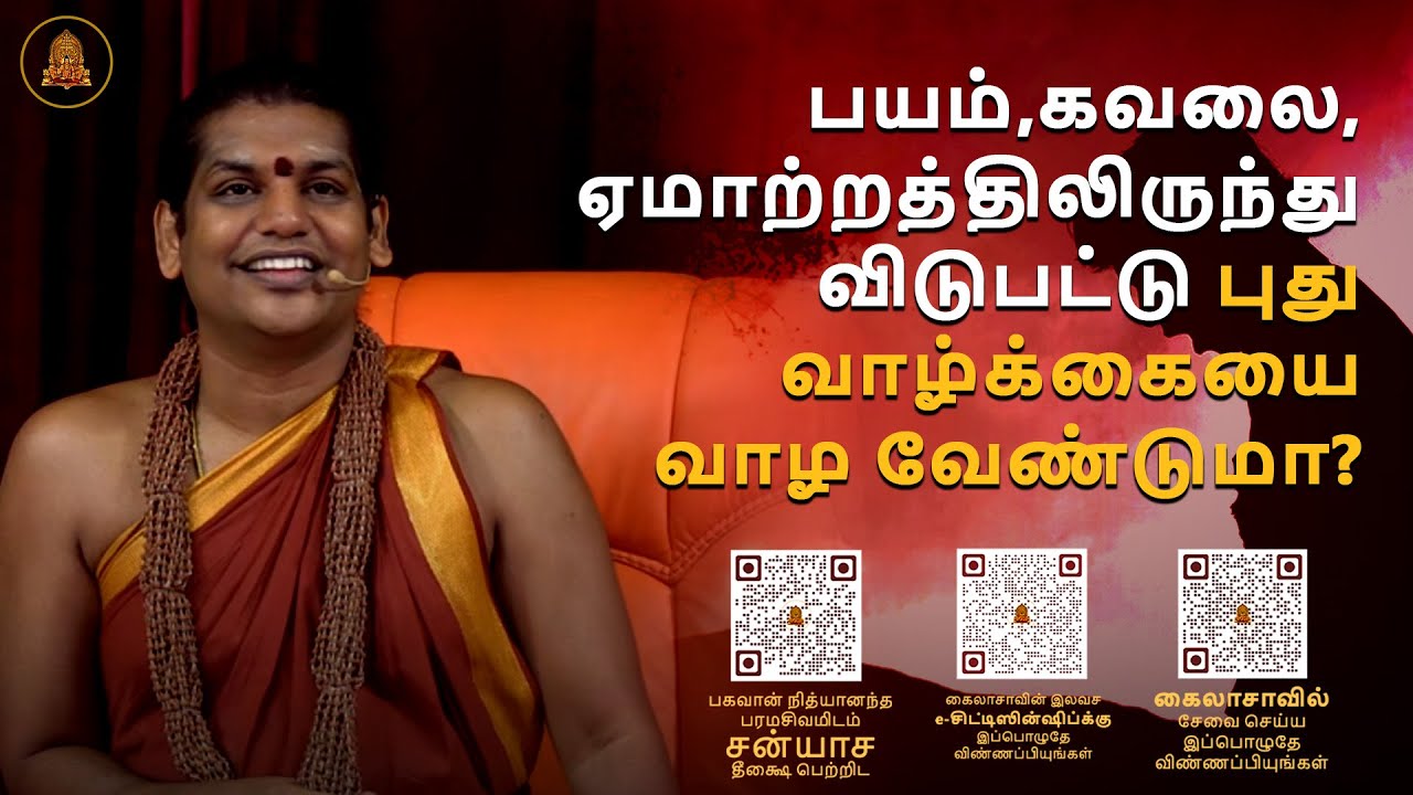 பயம் சார்ந்த உணர்வுகளிலிருந்து விடுபட்டு புதுமையான வாழ்க்கையை வாழ வேண்டுமா?