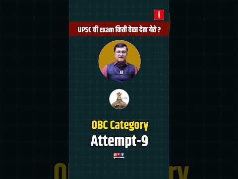 UPSC Attempt Limit 2025 | UPSC ची Exam किती वेळा देता येते ? #upscexam