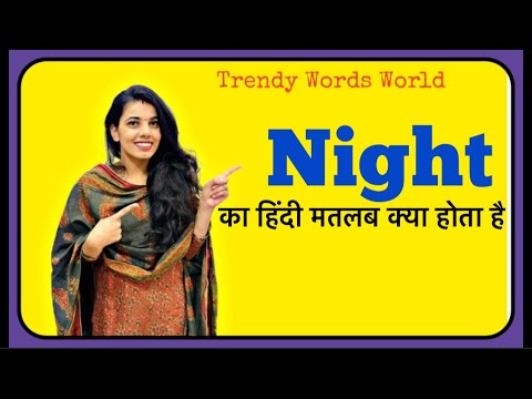 Night meaning in hindi | night ka matlab kya hota hai |