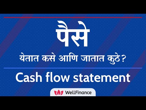पैसे येतात कसे आणि जातात कुठे ? | कॅश फ्लो स्टेटमेंट | Cash Flow Statement in Marathi