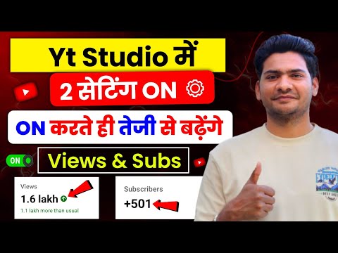 ????Yt Studio में ????2 Setting ON करते ही Subscribers & Views तेजी से बढ़ेंगे????New Youtube Channel Grow