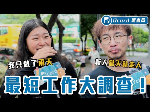 兩小時就離職!沒安全繩爬高清招牌、主管怒摔可樂,你有勇氣馬上離職嗎?年輕人全都說走就走?!【做過最短的工作】Dcard調查局|Dcard.Video