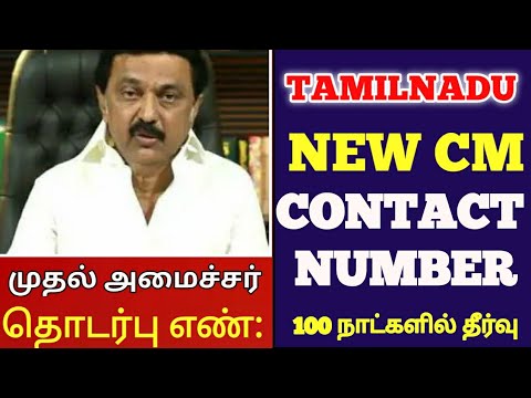 TAMILNADU NEW CM CONTACT PHONE NUMBER DETAILS || UNGAL THOGUDHIYIL MUTHALVAR