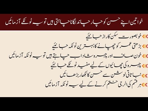 khwateen apny husan ko char chand lagana chahti hain to ye totky azmain