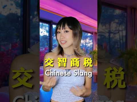 Chinese slang "Pay IQ tax" #learnchinese