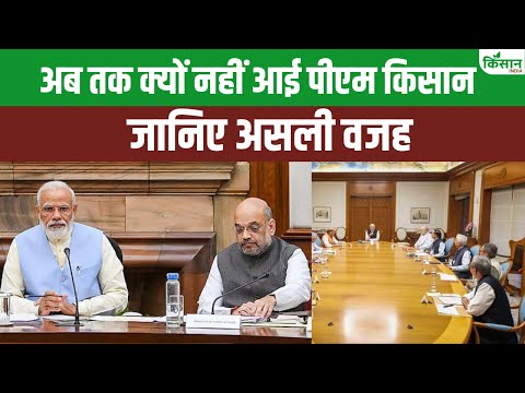 PM Kisan 20th Installment : कब आएगी पीएम किसान की अगली किश्त? जानिए तारीख और अपडेट। Kisan India