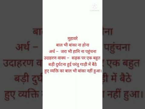 बाल भी बांका ना होना मुहावरे का अर्थ और वाक्य में प्रयोग क्या है #UPSC#shrot#