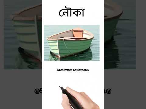 Boat spelling#Boat bengali meaning#shorts#english learning#