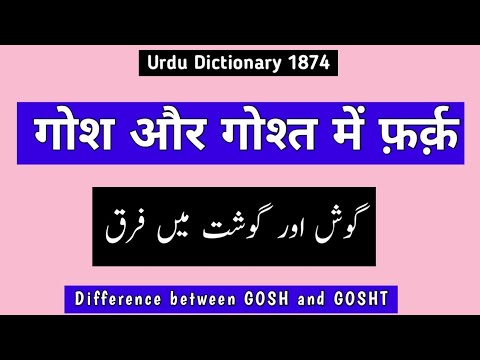 Urdu Dictionary 1874 | Gosh | Gosht | गोश | गोश्त | گوش | گوشت | My Hindi My Urdu | mhmu | Moin