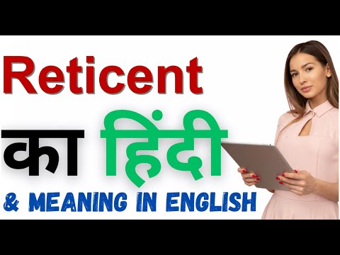 Reticent Meaning in Hindi | Reticent का हिंदी में अर्थ