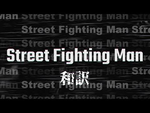 【和訳】Oasis - Street Fighting Man (Lyrics / 日本語訳)