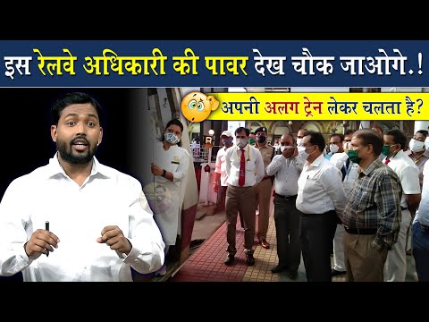 इस रेलवे अधिकारी की पावर देख चौक जाओगे @Viral_Khan_Sir