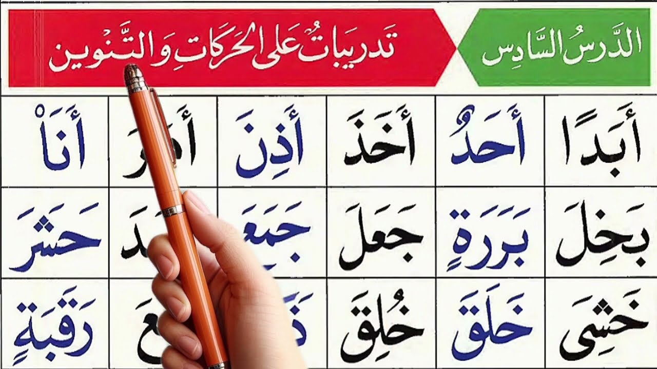 Qaidah Nuraniah - Lesson Six 06-(Teacher's Reading)