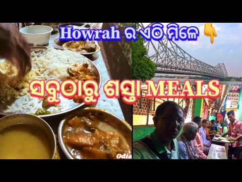 Howrahର ସବୁଠାରୁ ଶସ୍ତା Meal//ତୀର୍ଥଯାତ୍ରାରେ ପୁରା Group Lunch@OdiaJatin#lunch#odiafood