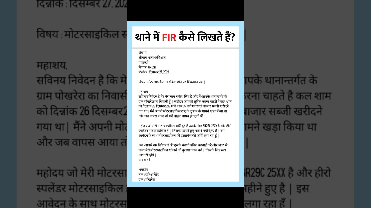 थाने में रिपोर्ट कैसे लिखी जाती है Police FIR Application Format in Hindi ऑनलाइन FIR कैसे दर्ज करें?