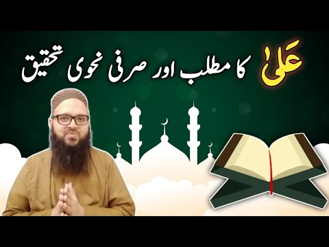 Ala (علیٰ) | Sarfi Nahvi Tahqeeq | Quran dictionary | Urdu / Hindi