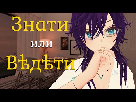 Глаголы znati и věděti – в чём разница