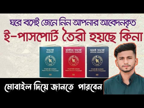 How to Check E-Passport application status in Bangladesh-ই পাসপোর্ট চেক করার নিয়ম