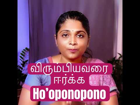 How to attract specific person? #hooponopono #indumathimano #tamil