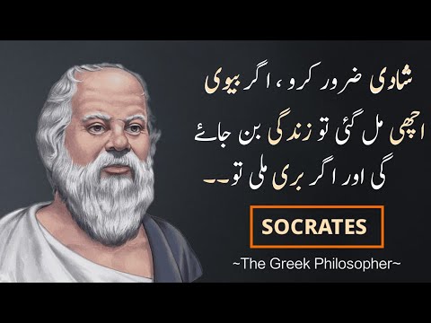 15 Best Quotations Of Ancient Greek Philosopher Socrates || Sukraat Quotes In Urdu