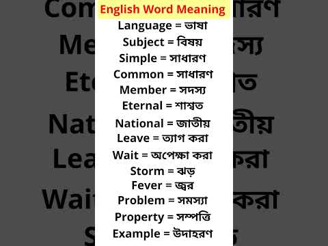 #english word meaning #spoken english #vocabulary#bengali to english class