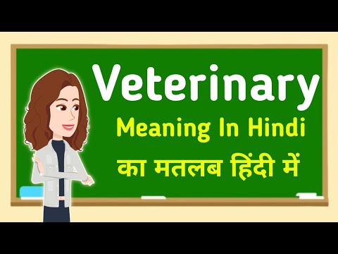 Veterinary meaning in hindi || Veterinary का मतलब हिंदी में