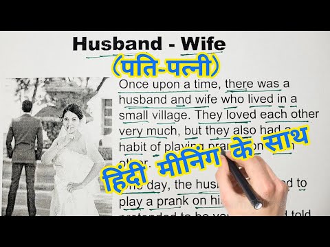 Husband - Wife | इंग्लिश सीखे स्टोरी से | English story with Hindi Translation | इंग्लिश कैसे सीखे ?