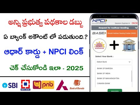 How to Check Aadhar Npci Link status | Aadhar Linked Npci | npci bank account link telugu