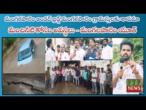 మంగళపాలెం అండర్ బ్రిడ్జ్ వల్ల గ్రామస్తులకు శాపమా మరియు మంచి నీటితో సమస్యలు