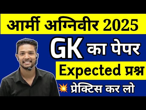 Army Agniveer 2025 GK question Paper | Army Agniveer Gk Expected Questions 2025 | Army gd gk paper