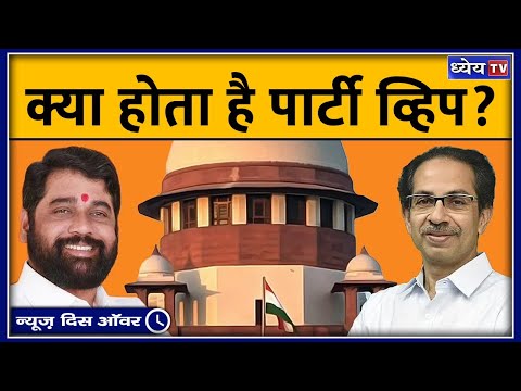 क्या होता है पार्टी व्हिप? II What is Party Whip? II Maharashtra Political turmoil