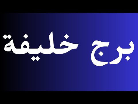 How to pronounce برج خليفة perfectly? How to say برج خليفة? How to speak برج خليفة?