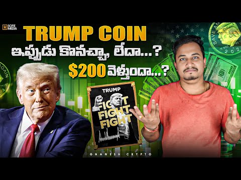 Donald Trump Launches New Meme Coin $TRUMP Price Prediction In Telugu