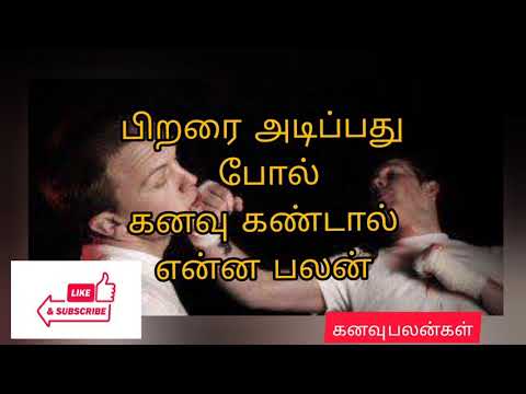 சண்டை கனவு பலன்கள்- dream meaning about fight