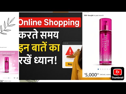 "Online Shopping करते समय इन बातों का रखें ध्यान!"
