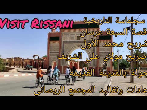 Visit Rissani جولة باهم معالم مدينة الريصاني....سجلماسة