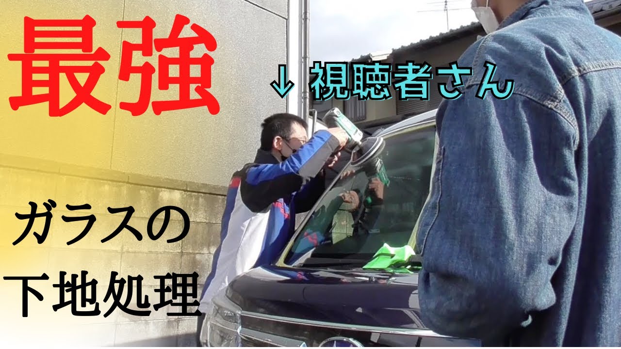 【プロのコーティング極意】車のガラス水アカ、ウロコ除去、究極技！？