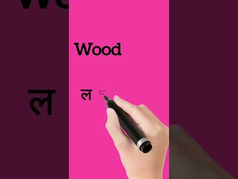 wood meaning in hindi ||wood ko hindi me kya kahte hai||vocabulary||#shorts