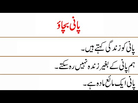10 Lines on Save Water in Urdu || Save Water Essay in Urdu