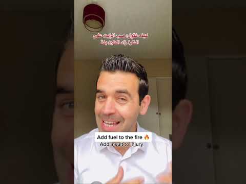 Idioms: Add fuel to the fire - كيف تقول: صب الزيت على النار - زاد الطين بلة ؟ #shorts #english