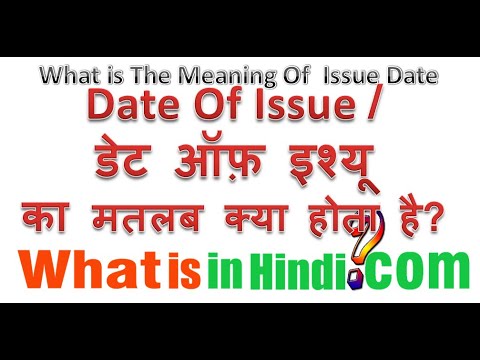 What is the meaning of Date Of Issue in Hindi | Issue Date का मतलब क्या होता है